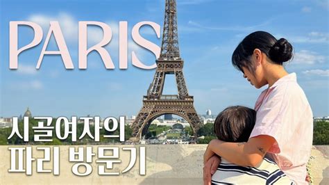 시골사는 여자의 파리 방문 축약본 쇼핑꿀팁 갤러리 라파예트쁘렝땅파리에펠탑 등 Youtube