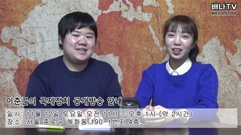 공지사항 이춘근의 국제정치 공개방송 안내 Youtube