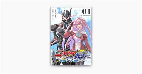 ‎ニチアサ好きのオタクが悪役生徒に転生した結果、破滅フラグが崩壊していく件について【単話】1 By 烏丸英 And どんぐりす On