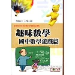 趣味數學 國中數學遊戲篇金石堂