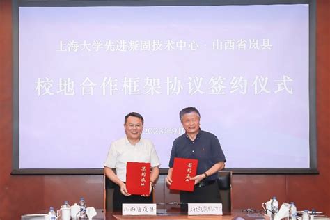 上海大学 山西岚县召开校地合作共建座谈会 先进凝固技术中心与山西省岚县签署校地合作框架协议 上海大学