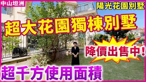 大灣區花園別墅推薦超大花園的獨棟別墅 開發商降價售賣僅此一套 超千方的使用面積 只需百萬就可以入手養老宜居千萬不要錯過中山坦洲