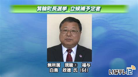 町長選 無投票の公算高まる｜ニュース｜伊那谷ねっと