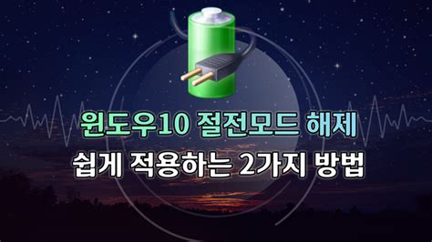 윈도우 10 절전모드 해제하는 2가지 방법 정말 쉬워요 네이버 Tv