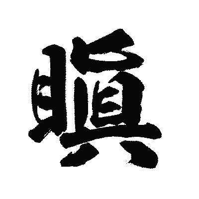 瞋の書き方 漢字の正しい書き順 筆順