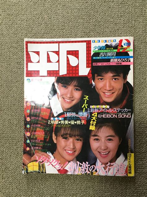 雑誌 「平凡」 1984年12月号 中森明菜 小泉今日子 堀ちえみ石川秀美 菊池桃子 田原俊彦 近藤真彦 シブがき隊 チェッカーズ の落札情報