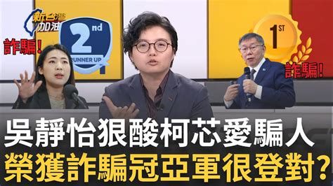 【精華】吳靜怡酸芯不老實 柯文哲徐巧芯非常搭 吳靜怡酸柯文哲對人就是「騙騙愛」 柯文哲徐巧芯包辦「本身愛詐騙」前2名 ｜許貴雅主持