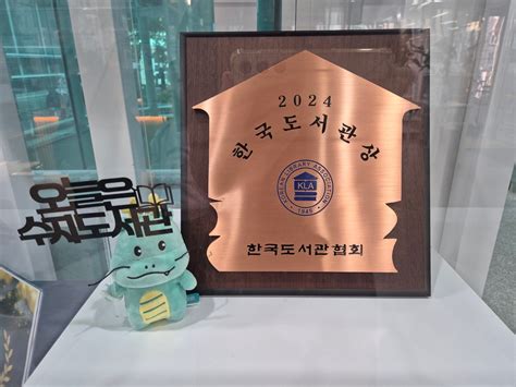 2024년 한국도서관상 수상 용인 `수지도서관`을 가보니 꿈나무기자단 경기도뉴스포털