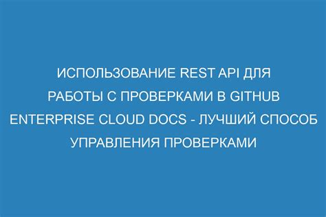 Блог Использование Rest Api для работы с проверками в Github