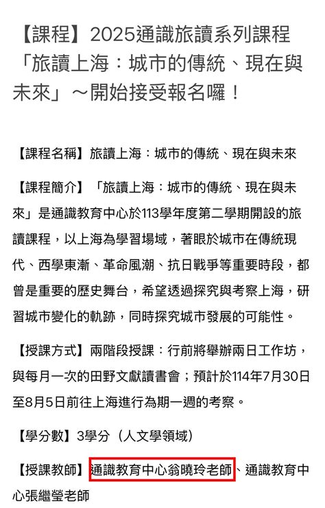 2025清華大學通識課程，旅讀上海開課囉！不說我還以為是馬辦青年交流2 0，有就有，翁曉玲委員開了課為什麼不承認？