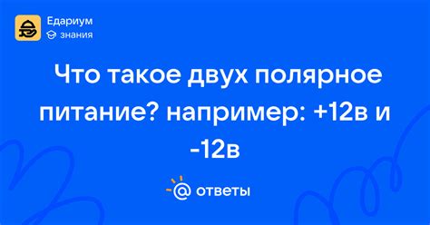 Что такое двух полярное питание например 12в и 12в Phanat Ответы Mail