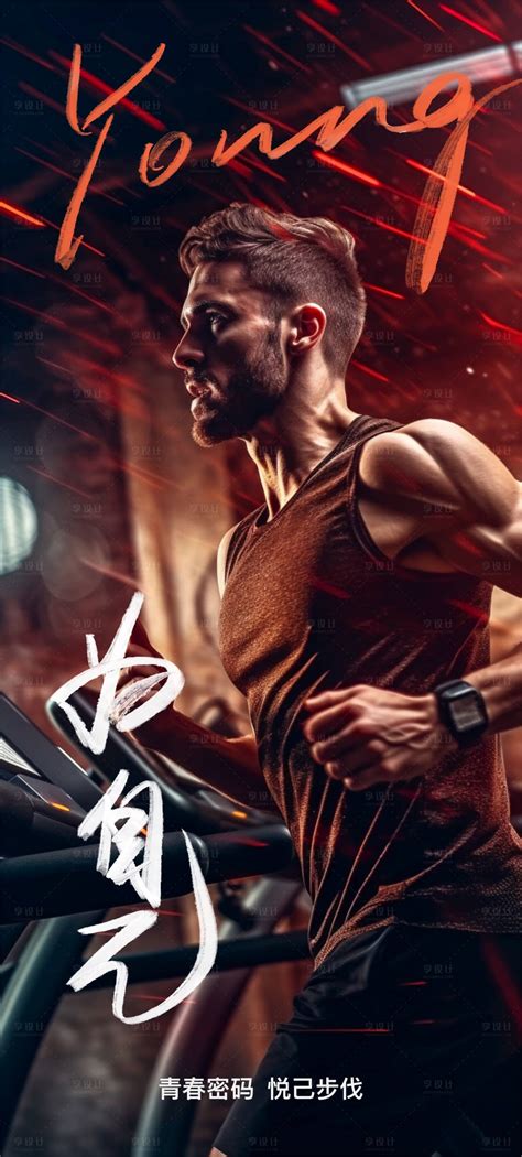 运动健身跑步海报psd广告设计素材海报模板免费下载 享设计