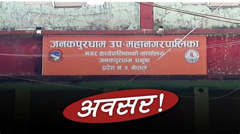 जनकपुरधाम उपमहानगरपालिकाले माग्यो १ सय ३३ कर्मचारी Jibiko Com
