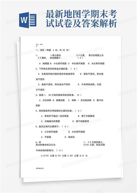 最新地图学 期末考试试卷及答案解析word模板下载编号qeyneorz熊猫办公