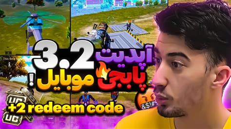 آپدیت ۳ ۲ پابجی موبایل و تغیرات جدید این اپدیت Pubg New 3 2 Update