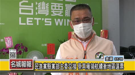 名城報報 民進黨縣黨部主委交接 蔡其雍領航續衝地區選票 Youtube