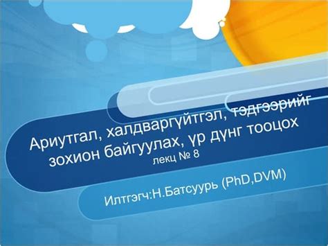 эрүүл мэндийн байгууллагын аюултай хог хаягдлын менежмент Ppt