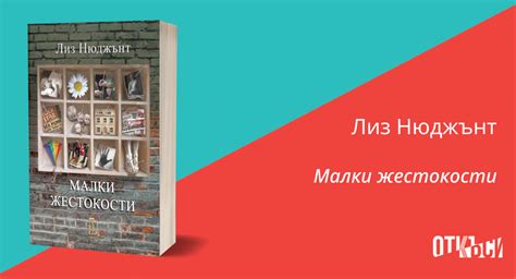Из „Малки жестокости“ от Лиз Нюджънт Откъси Най хубавото от книгите