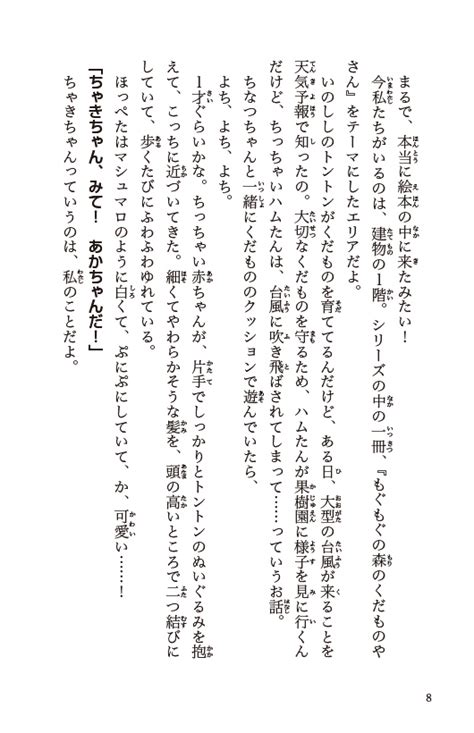 特集 おチビがうちにやってきた！ もぐもぐの森で出会った 赤ちゃん家族のヒミツ 集英社みらい文庫