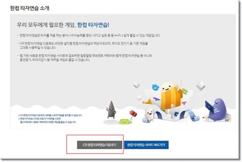 한컴 타자 연습 2020무료 설치 타자게임 인터넷 한글타자 연습 무료다운로드 네이버 블로그