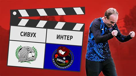 Сивух - Интернационале 6:9 - YouTube