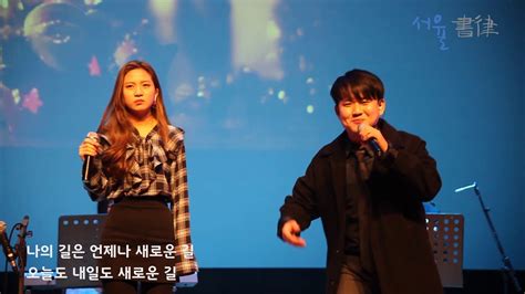 새로운 길 윤동주 시 서율 밴드 곡 Youtube