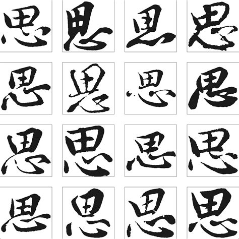 思 艺术字体在线生成器 书法字体在线生成器 毛笔字体在线生成器 POP字体在线生成器 易梦字体网