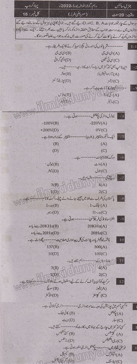Past Paper 2022 Gujranwala Board 10th Class General Science Group I