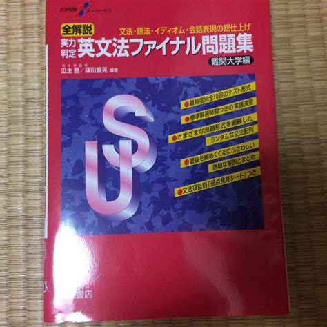 全解説実力判定英文法ファイナル問題集 文法・語法・イディオム・会話表現の総仕上… メルカリ
