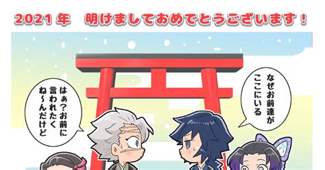 冨岡義勇 2021年、あけましておめでとうございます！ 米こうじのイラスト Pixiv