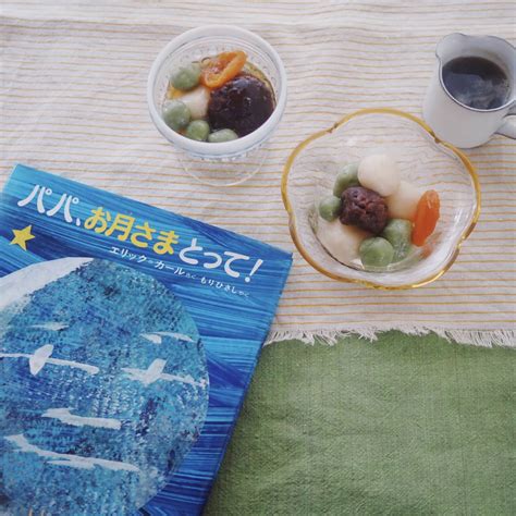 なかしましほさんの豆腐白玉あんみつと、仙太郎のお月見団子。お月さま絵本のはなし。 Lee