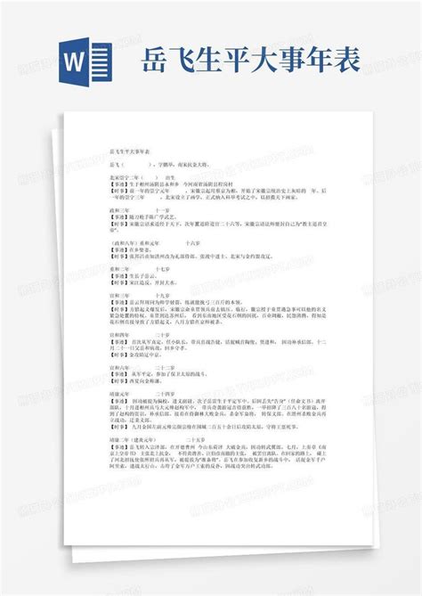 岳飞生平大事年表Word模板下载 编号lnededjp 熊猫办公