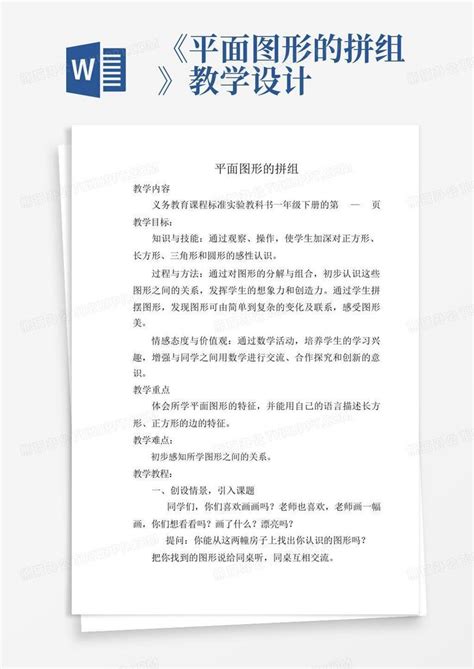 《平面图形的拼组》教学设计 Word模板下载编号lpwkyeva熊猫办公