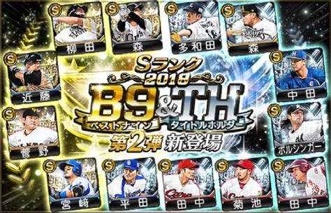 プロスピa ベストナイン第2弾・能力値当たりランキング！ プロ野球スピリッツa 攻略tips