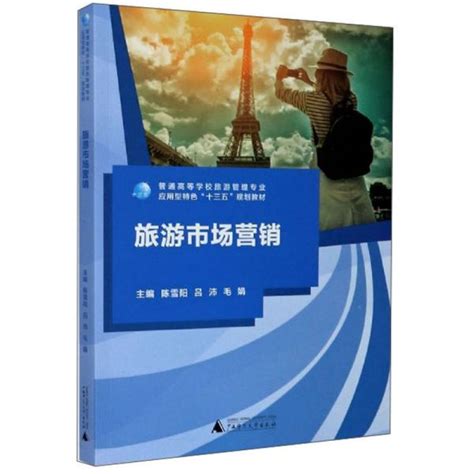 旅游市场营销普通高等学校高职高专旅游管理专业应用型特色“十三五”规划教材陈雪阳、吕沛、毛娟 编孔夫子旧书网