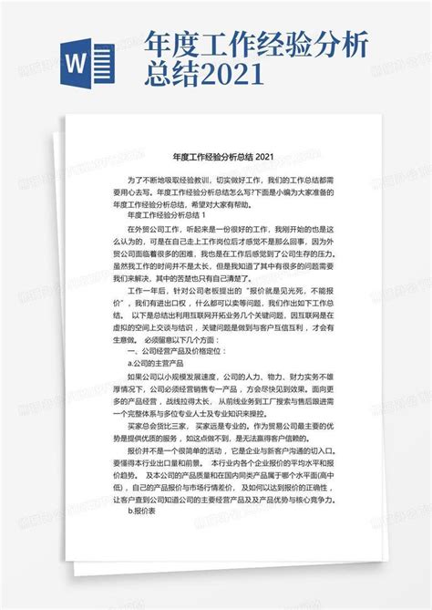 年度工作经验分析总结2021word模板下载编号qxzxnknk熊猫办公