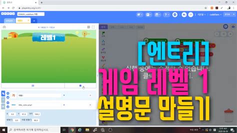 엔트리 게임 코딩 6 레벨 1 설명문 만들기 글상자로 게임 룰 설명하기 엔트리 기초 강의 네이버 블로그
