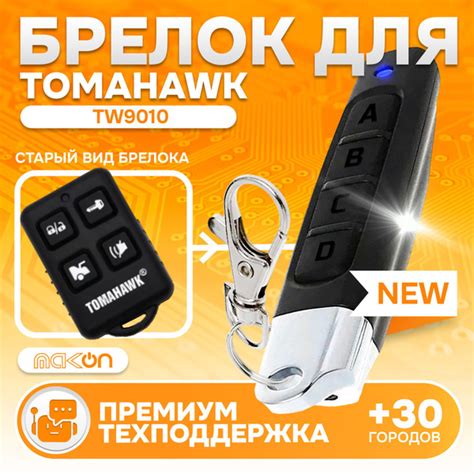 Брелок для автосигнализации Tomahawk TW9010_палец купить по выгодной ...