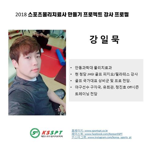 대한스포츠물리치료학회 2018년 스포츠물리치료사 만들기 프로젝트 강사 프로필 일시
