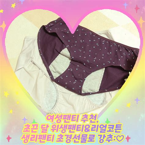 여성팬티 추천 초끈 달 위생팬티and리얼코튼 생리팬티 초경선물로 강추 ♡ 네이버 블로그