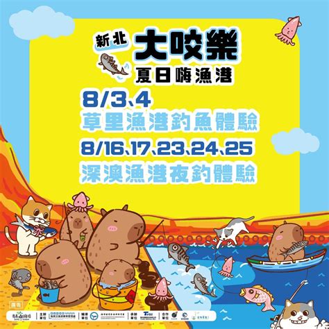 2024新北大咬樂夏日嗨漁港週末來草里漁港深澳漁港體驗趣味海釣世界唯一蹦火仔展演品嘗沁涼石花凍 銀髮一起玩