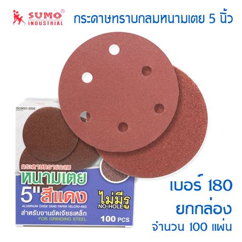 กระดาษทรายกลม Sumo แบบหนามเตย ขนาด5นิ้ว ยกกล่อง บรรจุ 100 แผ่น สำหรับ งานขัดเจียรเหล็ก Shopee