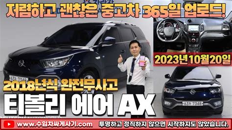 5분 중고차 티볼리에어 중고차가성비 완전무사고 무한최저가 어디 Ft7348 수입차싸게사기 도이치오토월드 수원중고차 Youtube