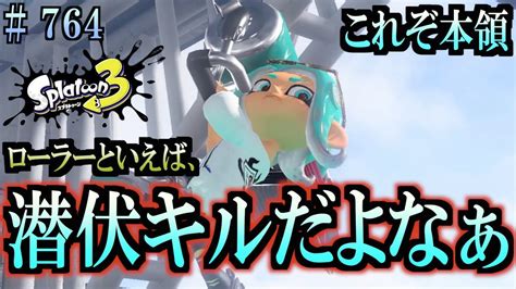【スプラトゥーン3】＃764 毎日ナワバリバトル 武器練習604 ローラーといえば潜伏キルだよなぁ！ ヴァリアブルローラー Youtube