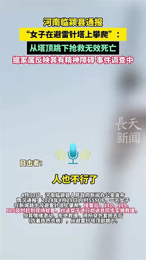 河南临颍县通报“女子在避雷针塔上攀爬”：从塔顶跳下抢救无效死亡，经调查，死者徐某某，据家属反映，其有精神障碍。目前该事件正在进一步调查中 度小视