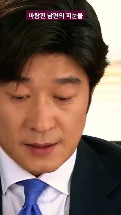 내남자의 여자 바람핀 남편의 피눈물 Youtube