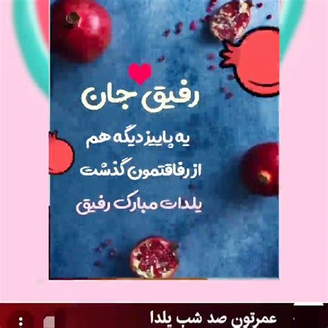 تبریک شب یلدا به رفیق