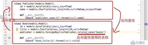 Django 之 外键关联正向查找与反向查找 编程语言 亿速云
