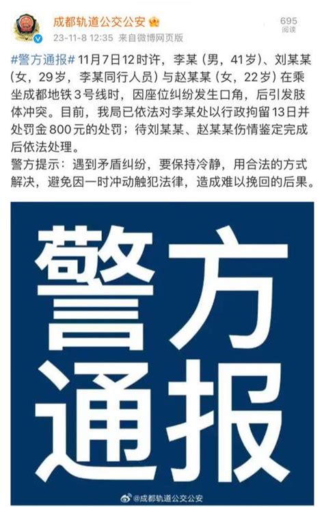 成都地鐵3人因座位起肢體衝突，男子被行拘13日 新浪香港