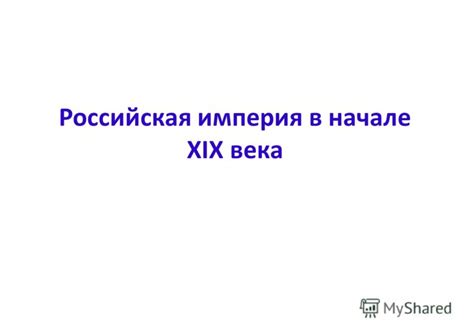 Презентация на тему Российская империя в начале Xix века Территория